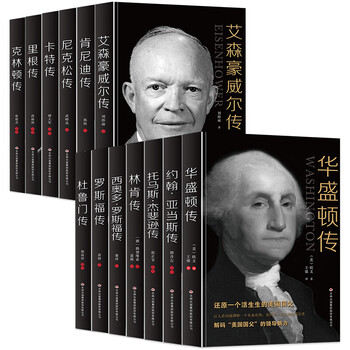 美国总统人物传记全13册 世界伟人政治历史人物转记小说自传书籍美国总统推荐励志故事丛书中外名人故