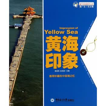 正版黄海印象魅力中国海系列丛书