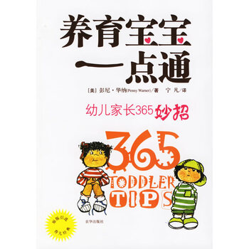 养育宝宝一点通:幼儿家长365妙招