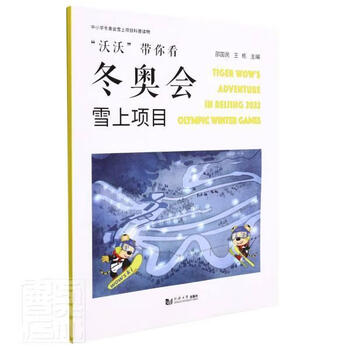 沃沃带你看雪上项目(中小学雪上项目科普读物)罗浩同济大学出版社有限公司9787560899930 运