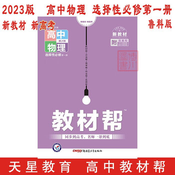 【新教材适用】2023版教材帮 高中物理 选择性必修第一册 鲁科版 附答案帮 高二物理选1同步辅导 天星教育