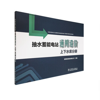 抽水蓄能电站通用造价   上下水库分册