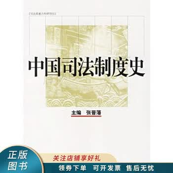 中国司法制度史