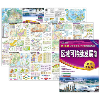 2022新 区域可持续发展地图（高中专用版 学生地图）新课标中学地理学习与考试地图系列