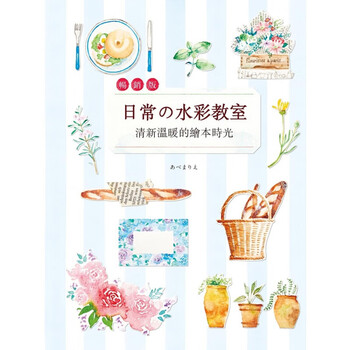 现货台版 日常的水彩教室 清新温暖的绘本时光(版) 图示解说运用水彩笔颜料作画步骤技巧