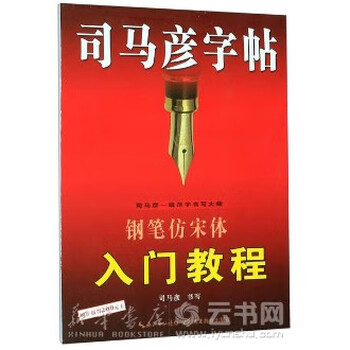 钢笔仿宋体入门教程/司马彦字帖
