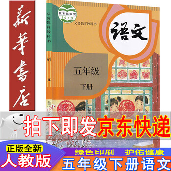 新华书店正版小学人教版五年级下册语文书 人教语文五年级下册课本教材人教部编版语文书五年级下册教科书人教部编版5下册语文书五年级下册