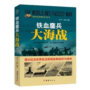 战争纪实 铁血鏖兵大海战