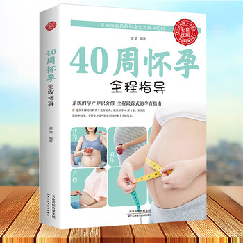 40周怀孕全程指导怀胎育儿书孕期书籍大全胎教书籍胎教故事书 胎宝宝 孕期孕妇书籍大全 怀孕期 全程怀