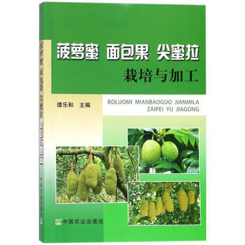 菠萝蜜面包果尖蜜拉栽培与加工 菠萝蜜栽培技术 热带水果种植栽培教程 果树种植加工技术书籍 菠
