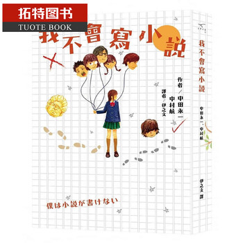 预售 我不会写小说 新雨台版书籍 图书