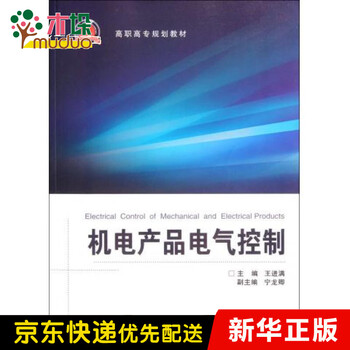 机电产品电气控制(高职高专规划教材)