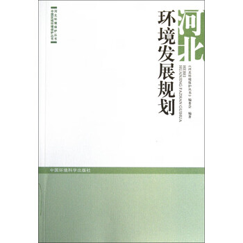 河北环境发展规划/河北环境保护丛书/中国区域环境保护丛书
