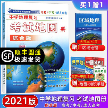 2021版新课标中学地理复习考试地图册 综合版 初中高中地理图册哈尔滨地图出版社中考高考成人高考