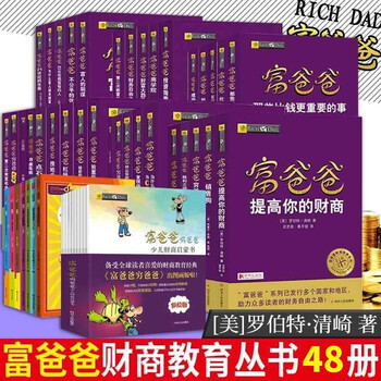 富爸爸穷爸爸全套全集共48册  罗伯特清崎等 父亲财务自由之路富爸爸投资指南商学院经济大众投资理财