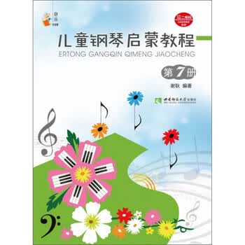 儿童钢琴启蒙教程（第7册）