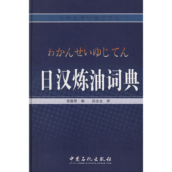 汉炼油词典 吴雅琴 中国石化出版社 9787802292147