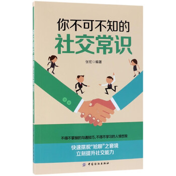 你不可不知的社交常识