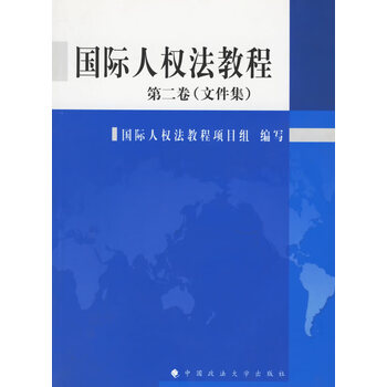 国际人权法教程