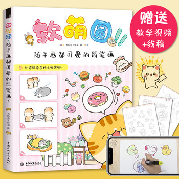 软萌圆 随手画都可爱的简笔画 零基础入门简笔画自学手绘本 手账简笔画创意简笔画教程书漫画教材彩铅画入