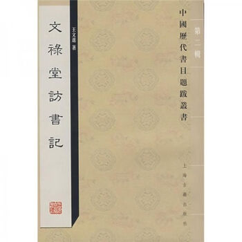 文禄堂访
