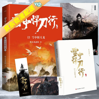 【单本自选】雪中悍刀行1-20册全套 13雪中斩天龙