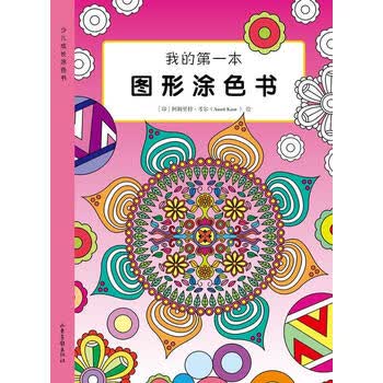 本图形涂色书  绘画  阿姆里特考尔  山东画报出版社  9787547418291
