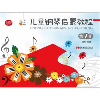 儿童钢琴启蒙教程
