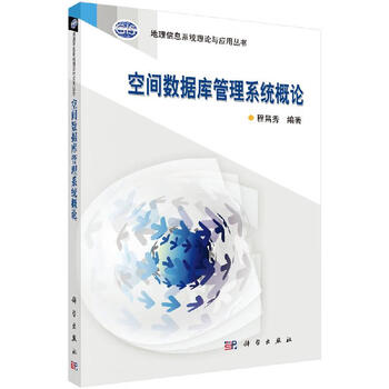 空间数据库管理系统概论 科学出版社