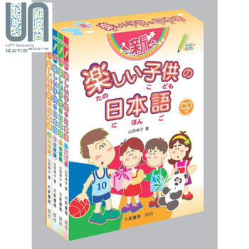 快乐儿童日语 全四册 附CD 港台原版 山田伸子 宜新文化 50音 日语学习