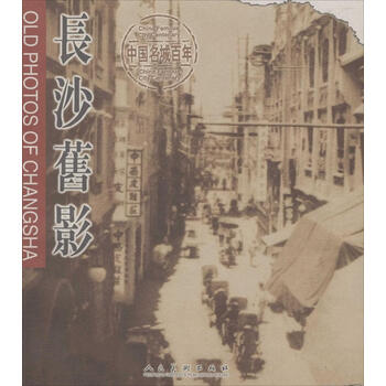 长沙旧影(中英对照) 黄纲正 摄影 9787102023755