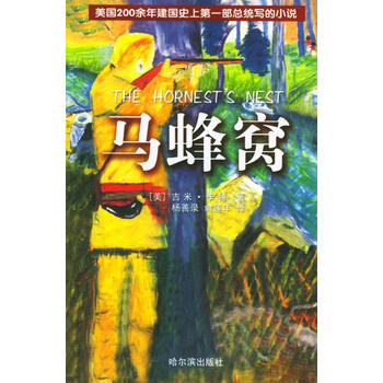 马蜂窝 (美)卡特  著，杨善录，俞莲年  译