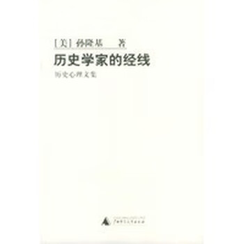 历史学家的经线——历史心理文集 【正版图书，放心购买】