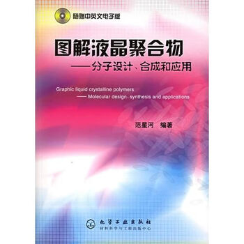 图解液晶聚合物——分子设计、合成和应用