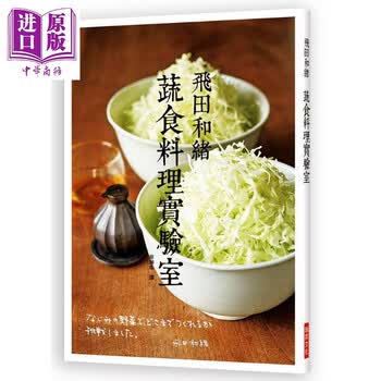 飞田和绪蔬食料理实验室 飞田和绪   饮食  食谱 蔬果料理 瑞昇