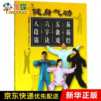 健身气功(易筋经五禽戏六字诀八段锦)