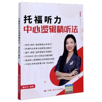 托福听力中心逻辑精听法