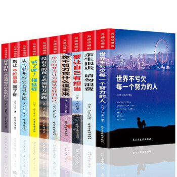 全套10册 青春励志文学书籍 所有的努力只为遇见更好的自己没有伞的孩子必须努力奔跑将来的你一定会感谢拼命的自己
