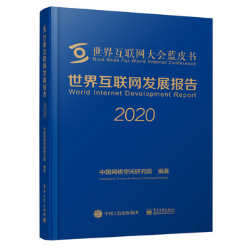 世界互联网发展报告2020书籍 电子工业出版社