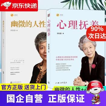 【新华书店官方网店】心理抚养李玫瑾 幽微的人性 心理营养 家庭教育孩子管教育儿性格养成 关键期发展教育 青少年儿童心理学书籍 陪孩子度过青春期 心理抚养+幽微的人性 2册