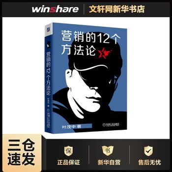 营销的12个方法论 叶茂中  书籍