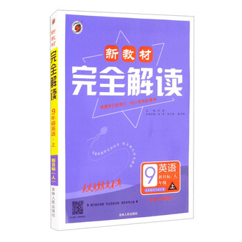 新教材完全解读人教版九年级英语（上）