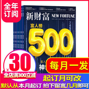 【全年订阅】新财富杂志2022年默认下单当月起预定 起订月可改 全年12期