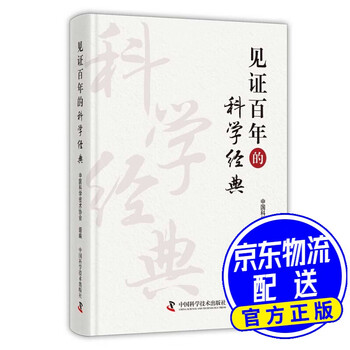 见证百年的科学经典