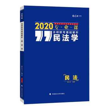 法硕联考基础解析——民法学 考试 崔红玉编著 中国政法大学出版社 9787562093046