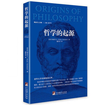 哲学的起源 柄谷行人外国哲学 书籍哲学的起源和演化by