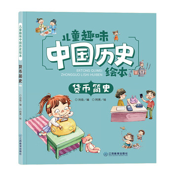 货币简史/9787570521159/江西教育/