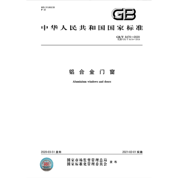 GB/T 8478-2020  铝合金门窗