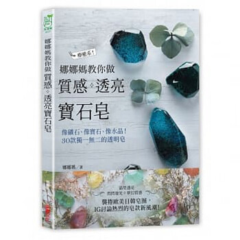 台版 娜娜妈教你做质感透亮宝石皂 皂基的应用颜色调和技巧学习让你轻松掌握diy手工
