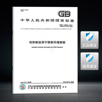 GB/T 14976-2012 流体输送用不锈钢无缝钢管